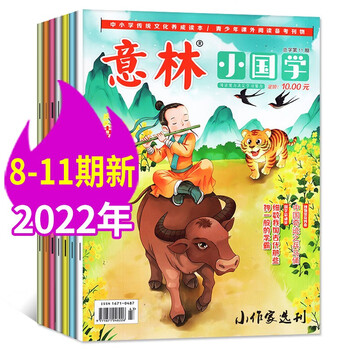 【共4本】意林小国学杂志2022年第11期+2021年第8/9/10期打包 青少年中小学传统文化养成读本暑期阅读期刊