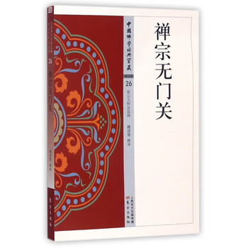 禅宗无门关/中国佛学经典宝藏