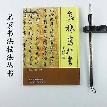 怎样写行书 名家书法技法丛书