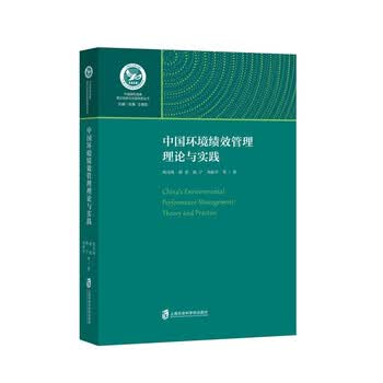 中国环境绩效管理理论语实践