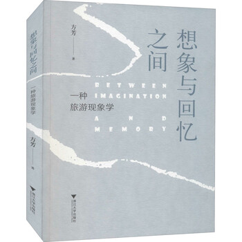 想象与回忆之间 一种旅游现象学