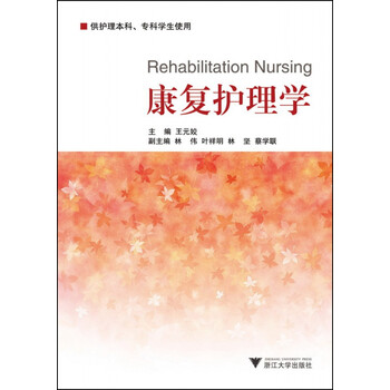 康复护理学(供护理本科专科学生使用)