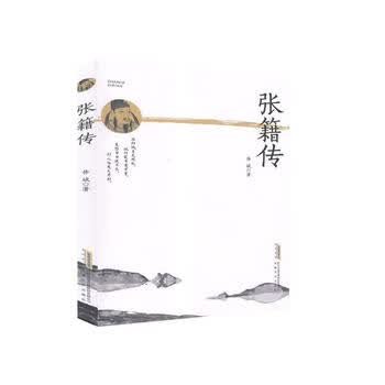 张籍传 徐斌 传记 9787539668963