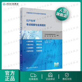 【现货】全国卫生技术资格考试妇产科学考点精要与全真模拟 2020年8月考试书