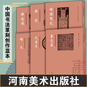【全6册】中国书法篆刻创作蓝本【封泥+砖文+瓦当文+墓志盖+碑额题记+佛造像】书法篆刻灵感创作