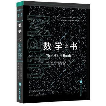 数学之书 (美)克利福德皮寇弗 著,陈以礼 译【正版书】