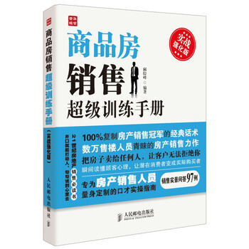 正版书籍 商品房销售超级训练手册(实战强化版)陈信科人民邮电出版社