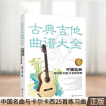 古典吉他曲谱大全 中国名曲与卡尔卡西25首练习曲 古典吉他曲谱六线谱五线谱 自学初学者独奏指弹弹唱