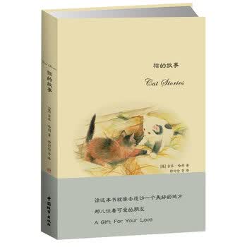  猫的故事 (英)哈利,种衍伦 中国城市出版社 9787507425680