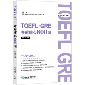 新东方 TOEFL GRE考前核心800词