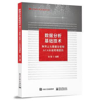 数据分析基础技术—阿里云大数据分析师ACA认证培训教程【保证正版】