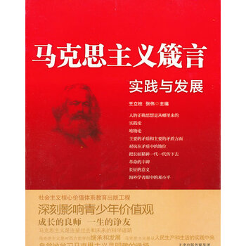 马克思主义箴言-实践与发展【正版图书】