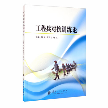 [正版图书]工程兵对抗训练论