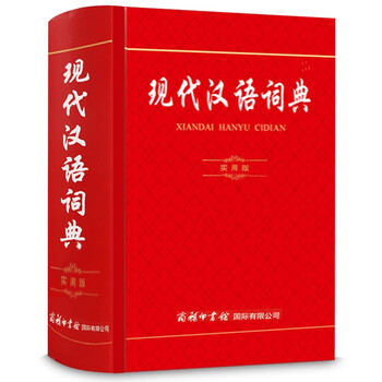 【正版包邮】现代汉语词典实用版商务印书馆新华字典中华古汉语词典全功能初中高中小学生
