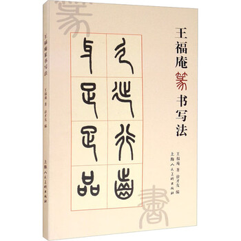 王福庵篆书写法