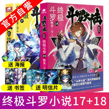 【官方自营】斗罗大陆4终极斗罗17+18 唐家三少青春文学玄幻小说书