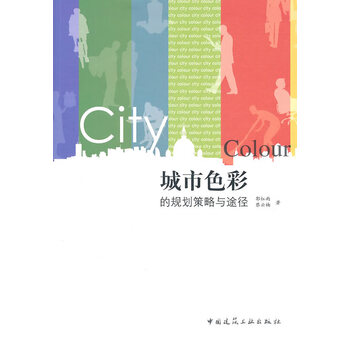 城市色彩的规划策略与途径【正版图书】
