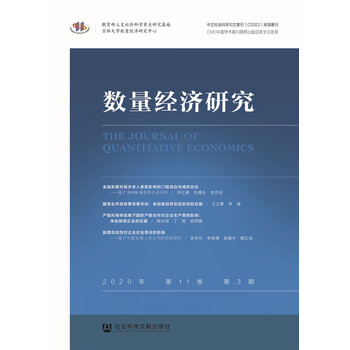 数量经济研究 2020年第11卷第3期