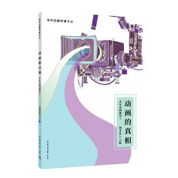 动画的真相：青年动画研究I