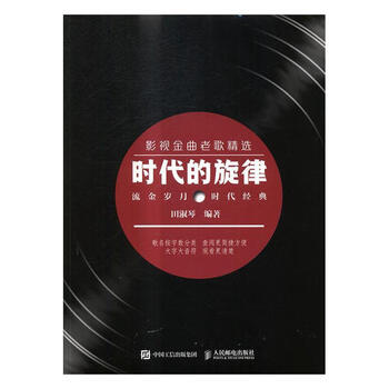时代的旋律：影视金曲老歌  田淑琴  人民邮电出版社  音乐 书籍