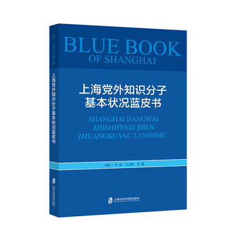 上海党外知识分子基本状况蓝皮书