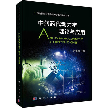 中药药代动力学理论与应用 图书