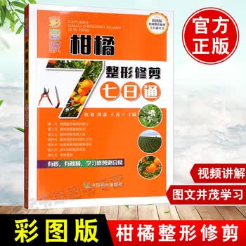 柑橘整形修剪七日通:彩图版 农业/林业 欧毅，周蕊，王茜主编 中国农业出版社有限公司 9787109