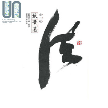 非一般纸笔墨 看星云大师一笔字认识中国书法 港台原版 释如常 佛光