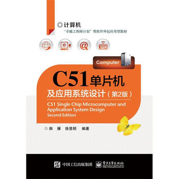 C51单片机及应用系统设计-(第2版) 韩雁 计算机与互联网 9787121232329