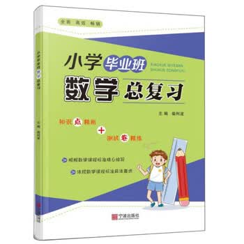 小学毕业班数学总复习