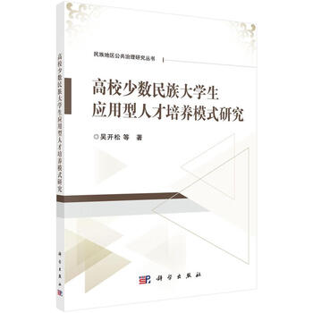 高校少数民族大学生应用型人才培养模式研究 社会科学 吴开松等 科学出版社 978703049