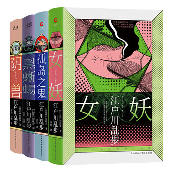 江户川乱步推理小说集：孤岛之鬼+阴兽+黑蜥蜴+女妖（精装 套装共四册）