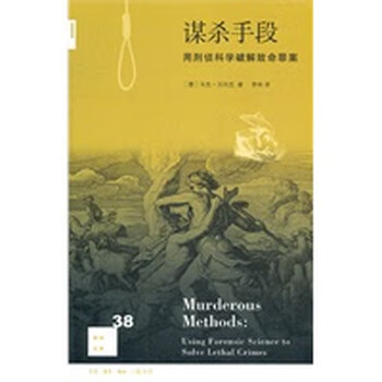 谋杀手段 生活.读书.新知三联书店 9787108040862