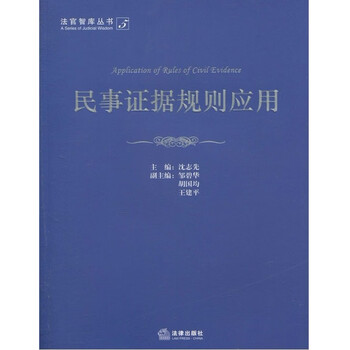 民事证据规则应用 沈志先【正版图书】