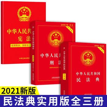 正版中华人民共和国劳动法+劳动合同法+劳动争议仲裁调解法律书籍全3册全新修订劳动法书籍2021司法解释中国法制出版社实用工具书 中华人民共和国民法典+刑法+宪法共3册（实用版）