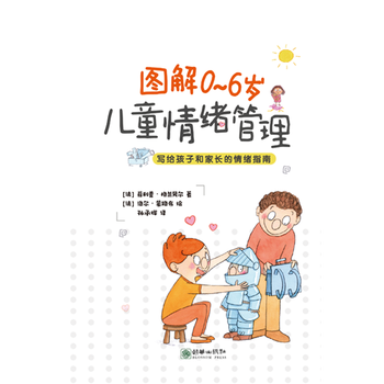 图解0~6岁儿童情绪管理