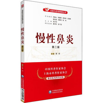 慢性鼻炎 第2版