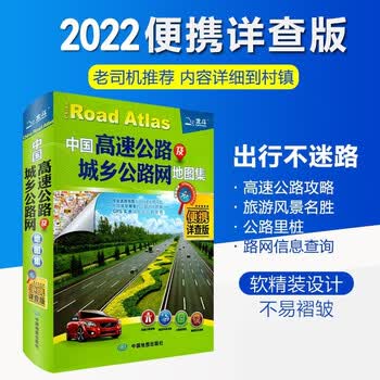 2022年中国高速公路及城乡公路网地图集便携详查版 474页