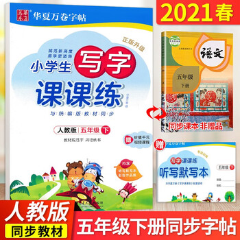 2021春包邮 5五年级下册写字课课练 人教版五年级语文书配套字帖 课标周培纳写字课课练