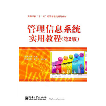 管理信息系统实用教程(第2版)【正版图书】