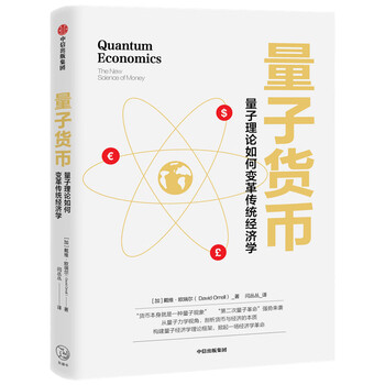 量子货币 量子理论如何变革传统经济学 