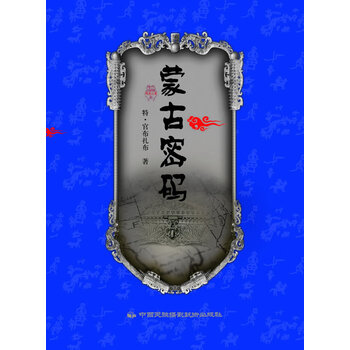 《蒙古密码》普通版/历史/书籍/分类民族史