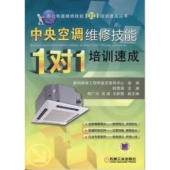 中央空调维修技能“1对1”培训速成 韩雪涛