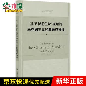 基于MEGA2视角的马克思主义经典著作导读