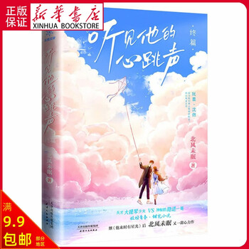 【新华书店正版图书】听见他的心跳声.终篇