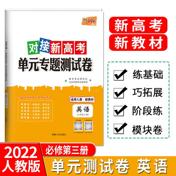 天利38套 2022版 英语-人教版必修第三册  2021级对接新高考 单元专题测试卷