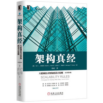 架构真经互联网技术架构的设计原则(美)马丁L阿伯特机械工业出版社【新华书店，售后无忧】