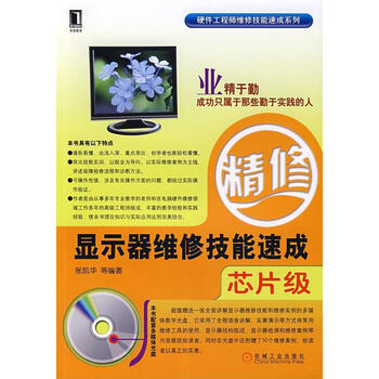 显示器维修技能速成【正版图书】