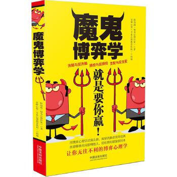 魔鬼博弈学【正版图书】