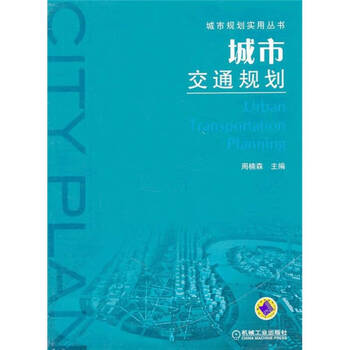 城市交通规划330机械工业出版社【新华书店，售后无忧】